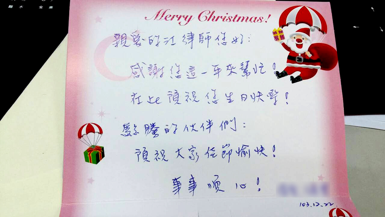 駿騰法律事務所 江曉俊律師 JUN TENG Law Firm 聖誕快樂 江曉俊律師 XMAS 江律師 事事順心 用心 專業