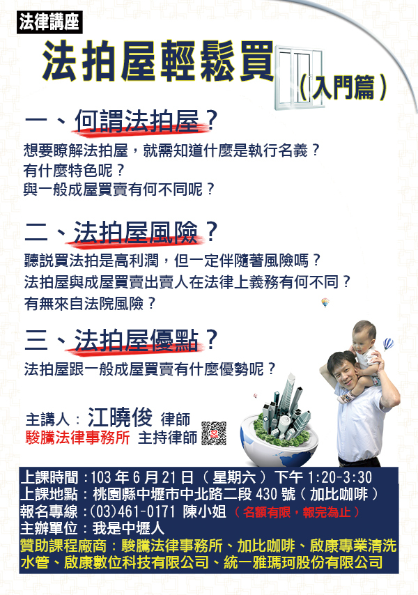 駿騰法律事務所 江曉俊律師 JUN TENG Law Firm 法律課程 法拍屋輕鬆買 入門篇 6 21中壢場